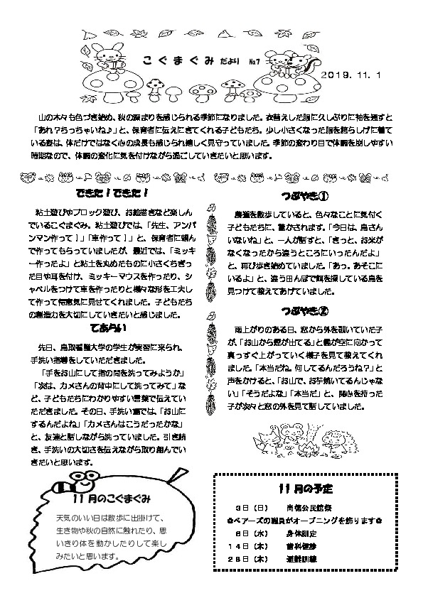 1911_2koguma | 認定こども園よなごベアーズ｜鳥取県米子市の認定こども園 保育園