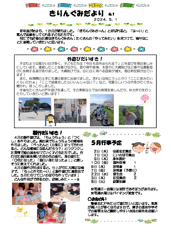 2405_4kirin | 認定こども園よなごベアーズ｜鳥取県米子市の認定こども園 保育園