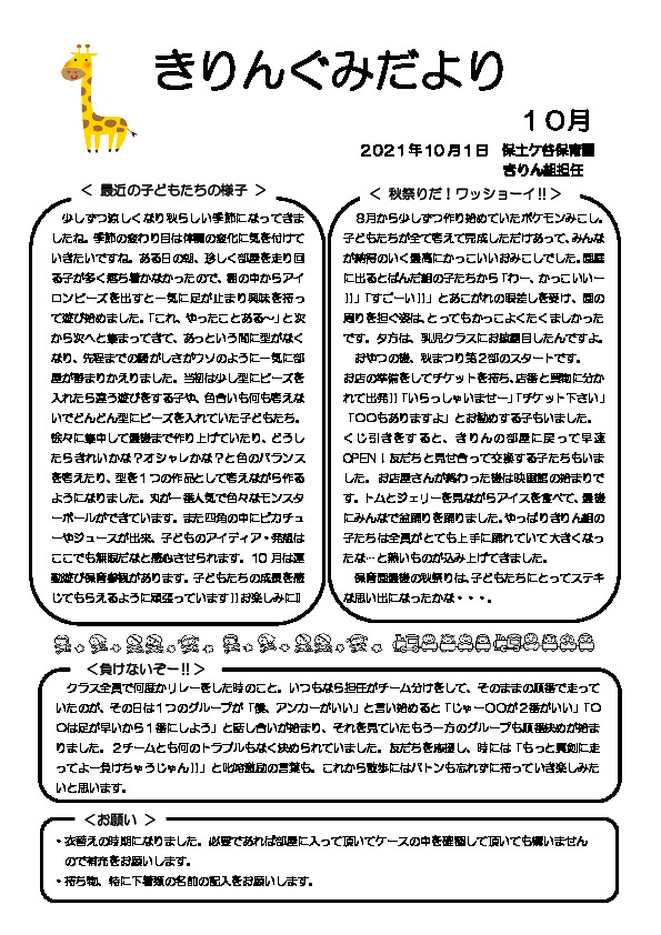 2110_5kirin | 保土ヶ谷保育園