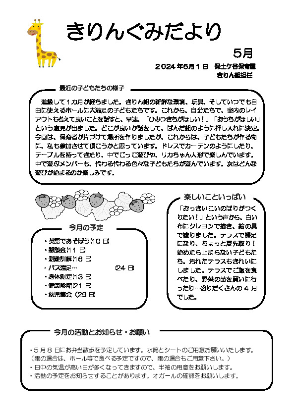 2405_5kirin | 保土ヶ谷保育園