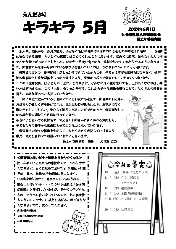 2405_endayori | 保土ヶ谷保育園