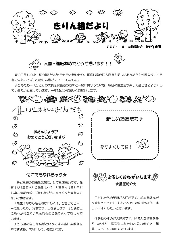 2104_3kirin | 坂戸保育園｜神奈川県川崎市高津区の認可保育園