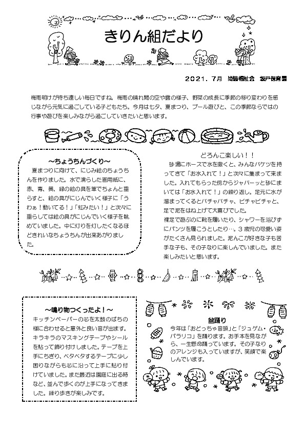 2107_3kirin | 坂戸保育園｜神奈川県川崎市高津区の認可保育園
