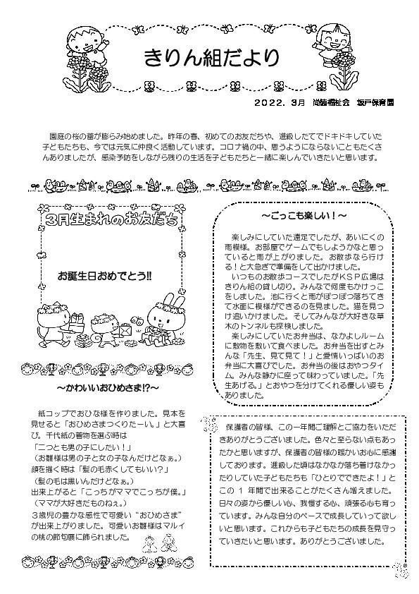 2203_3kirin | 坂戸保育園｜神奈川県川崎市高津区の認可保育園