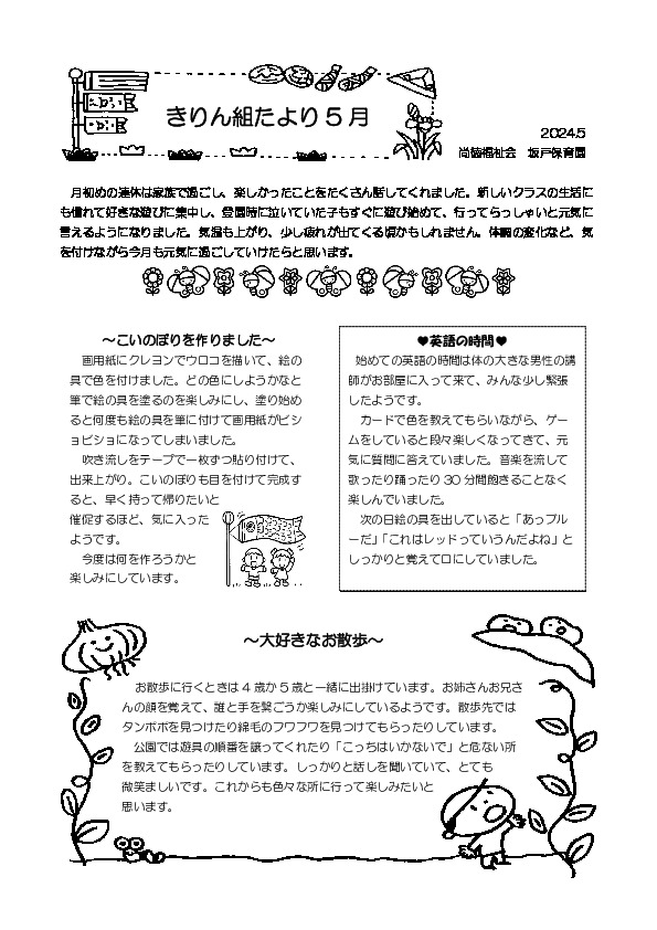 2405_3kirin | 坂戸保育園｜神奈川県川崎市高津区の認可保育園