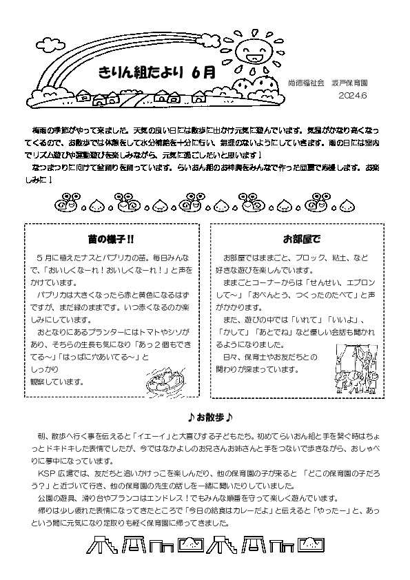 2406_3kirin | 坂戸保育園｜神奈川県川崎市高津区の認可保育園