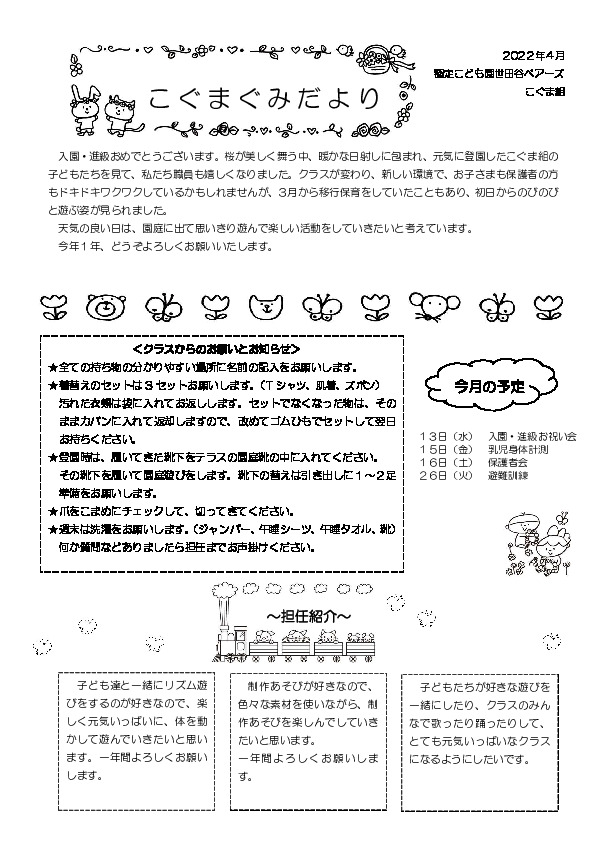 2204_2koguma | 認定こども園世田谷ベアーズ