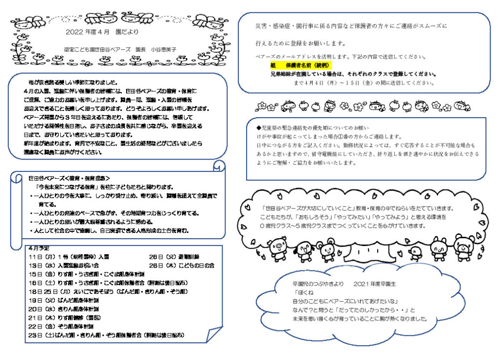 2204_endayori | 認定こども園世田谷ベアーズ
