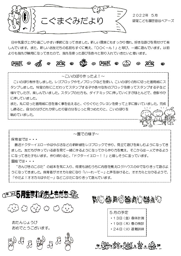 2205_2koguma | 認定こども園世田谷ベアーズ