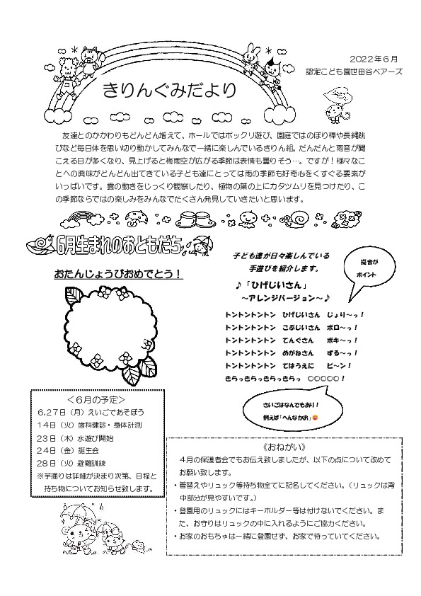 2206_4kirin | 認定こども園世田谷ベアーズ