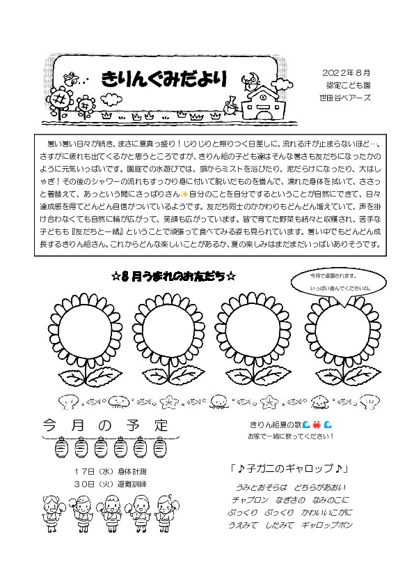 2208_4kirin | 認定こども園世田谷ベアーズ