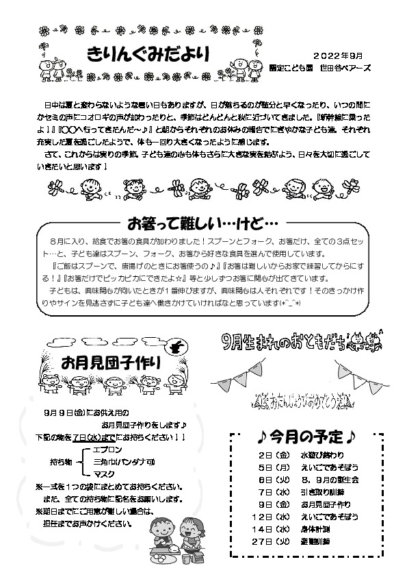 2209_4kirin | 認定こども園世田谷ベアーズ