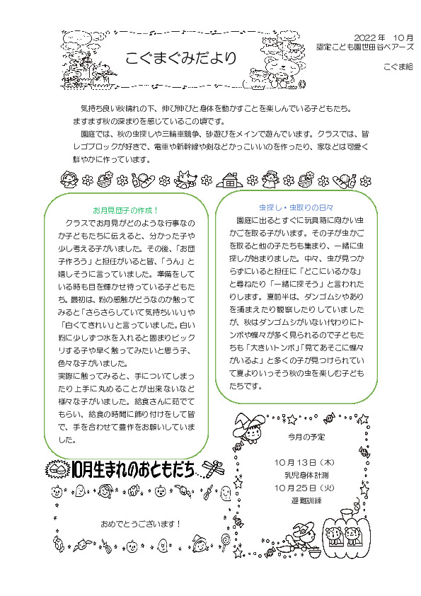 2210_2koguma | 認定こども園世田谷ベアーズ