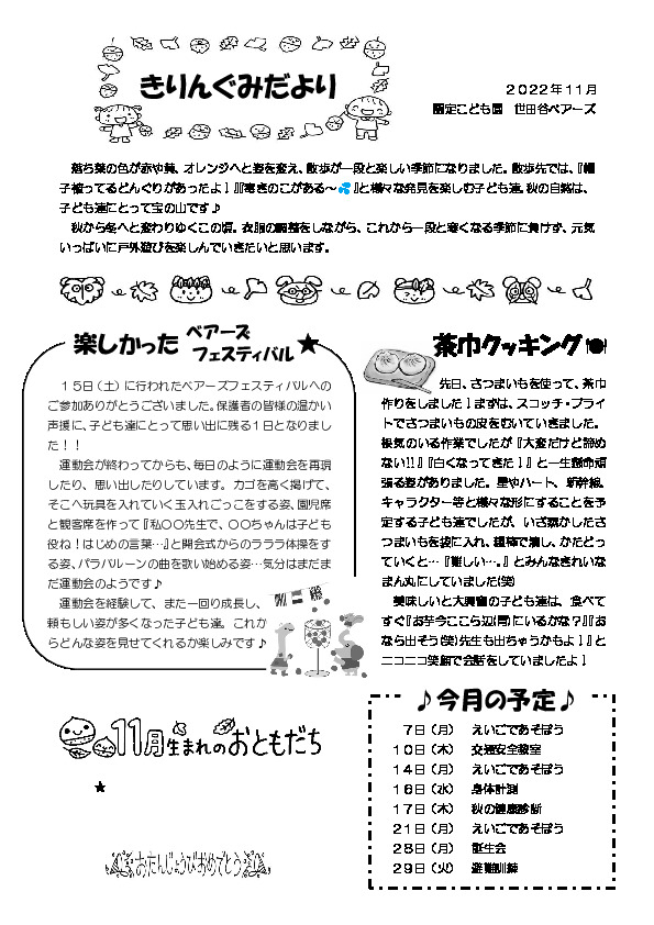 2211_4kirin | 認定こども園世田谷ベアーズ