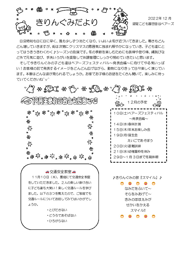 2212_4kirin | 認定こども園世田谷ベアーズ