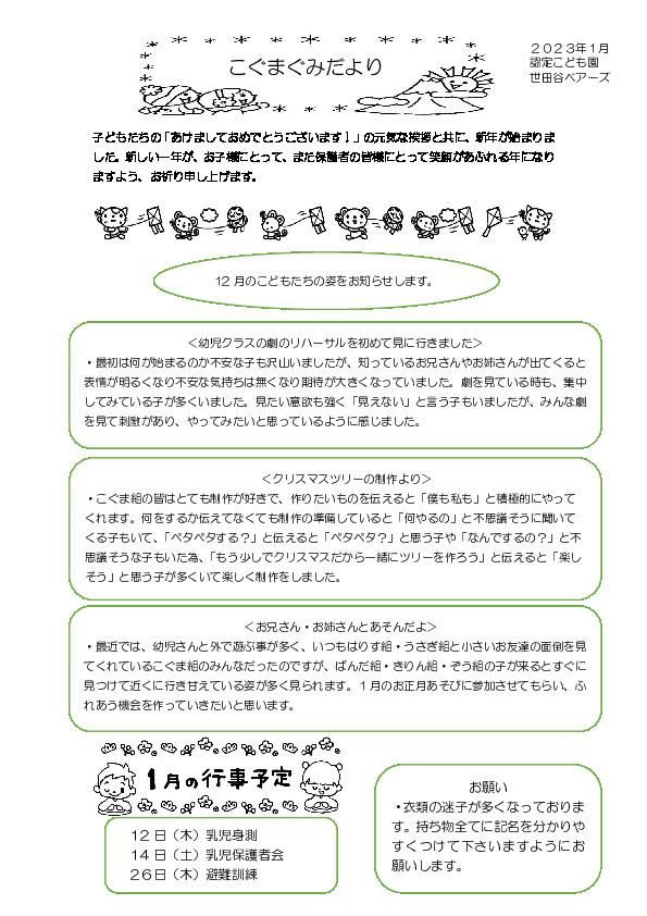 2301_2koguma | 認定こども園世田谷ベアーズ