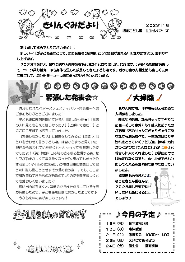 2301_4kirin | 認定こども園世田谷ベアーズ