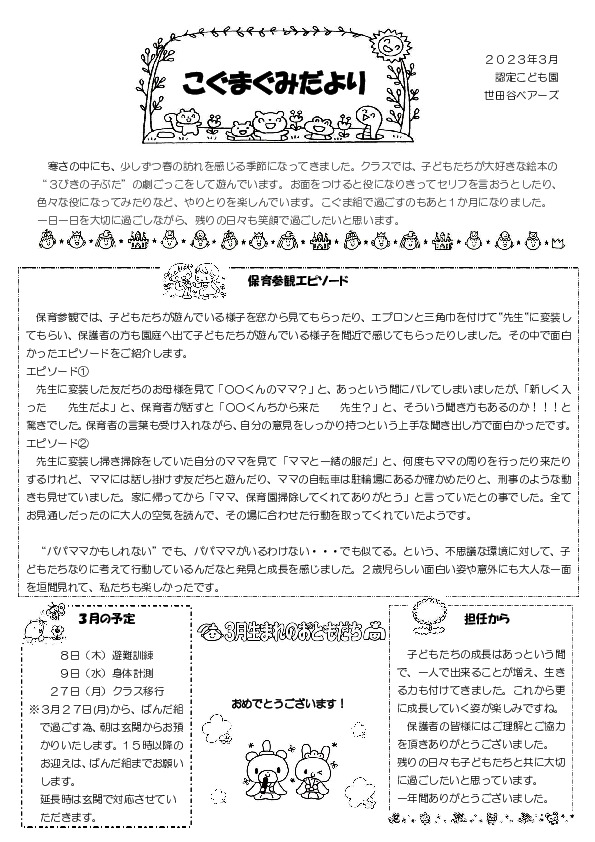 2303_2koguma | 認定こども園世田谷ベアーズ