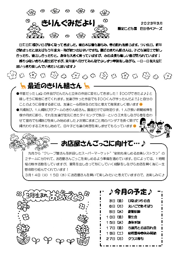 2303_4kirin | 認定こども園世田谷ベアーズ