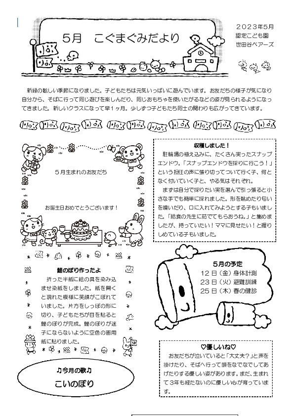 2305_2koguma | 認定こども園世田谷ベアーズ