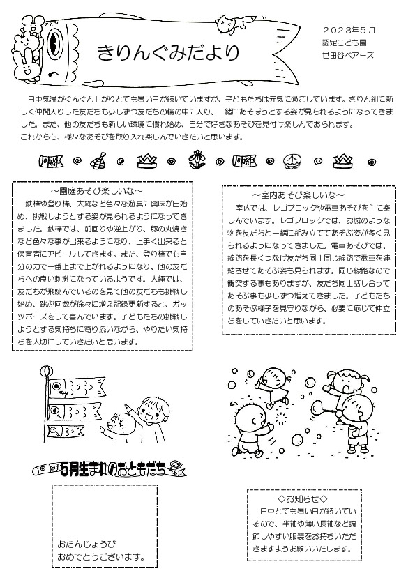 2305_4kirin | 認定こども園世田谷ベアーズ
