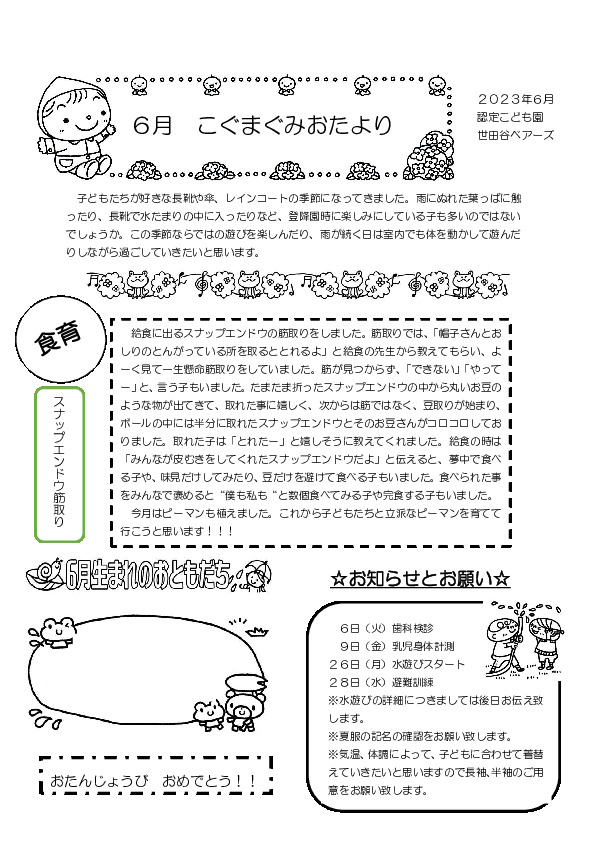 2306_2koguma | 認定こども園世田谷ベアーズ