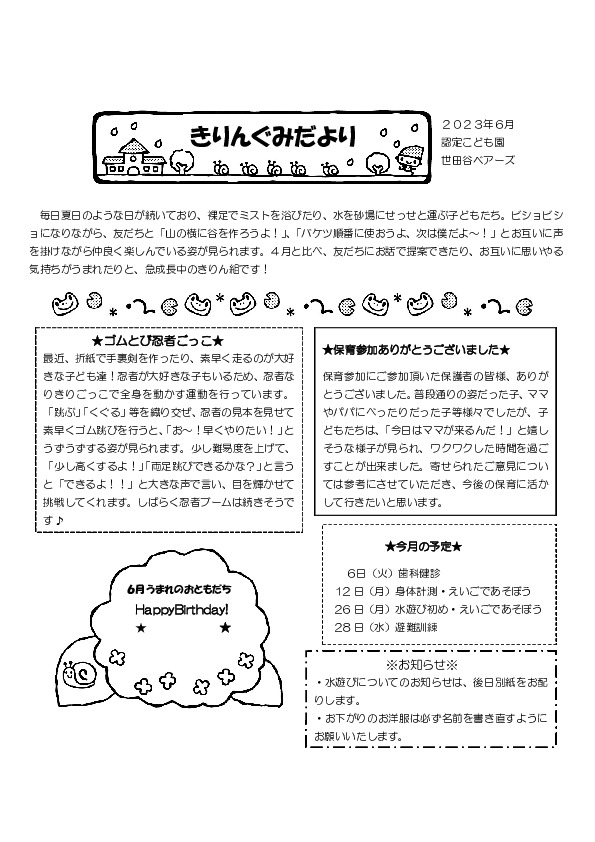 2306_4kirin | 認定こども園世田谷ベアーズ