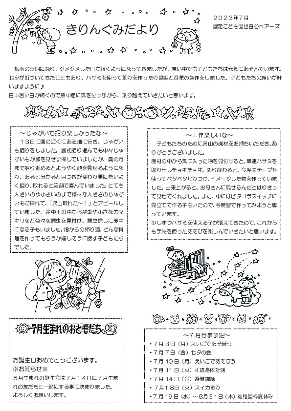 2307_4kirin | 認定こども園世田谷ベアーズ