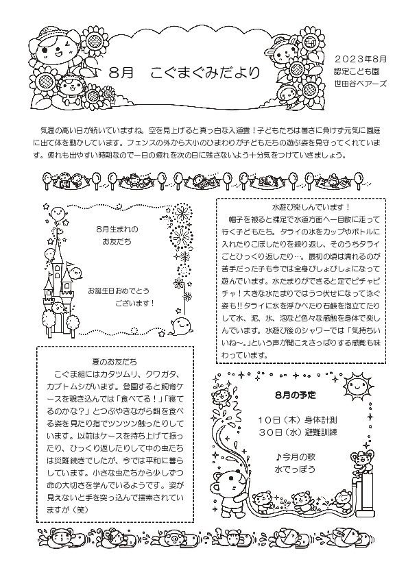 2308_2koguma | 認定こども園世田谷ベアーズ