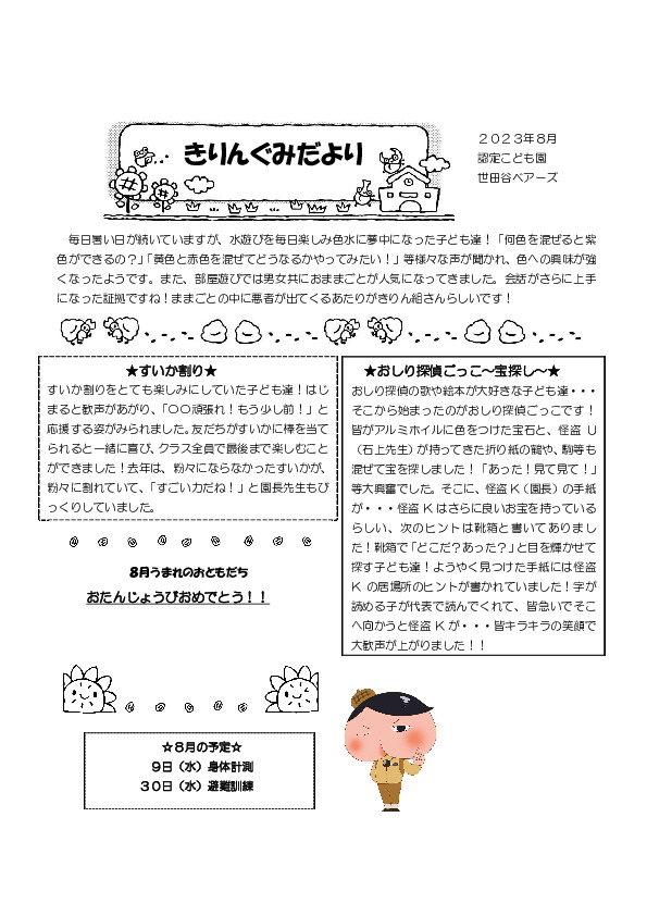 2308_4kirin | 認定こども園世田谷ベアーズ