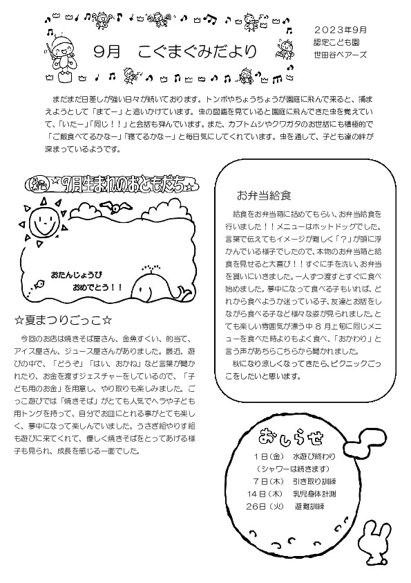 2309_2koguma | 認定こども園世田谷ベアーズ