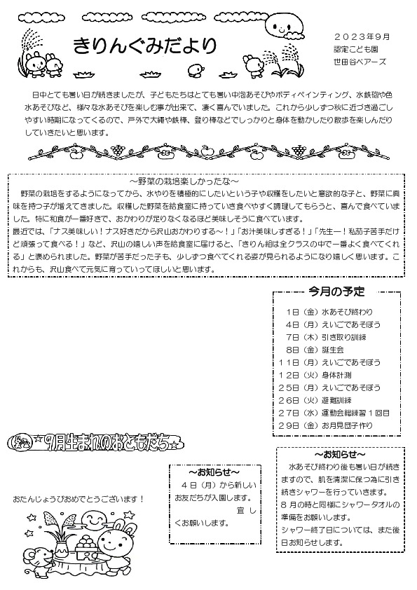 2309_4kirin | 認定こども園世田谷ベアーズ