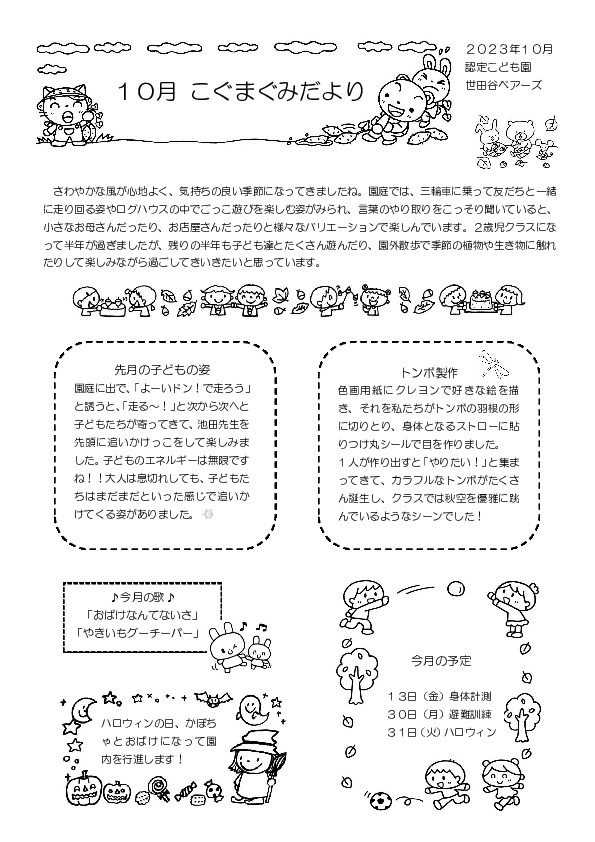 2310_2koguma | 認定こども園世田谷ベアーズ