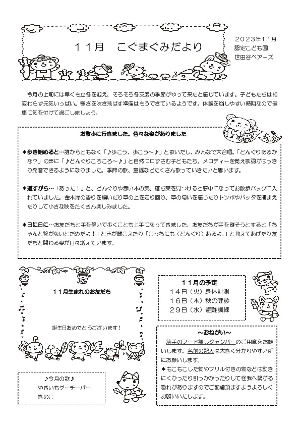 2311_2koguma | 認定こども園世田谷ベアーズ