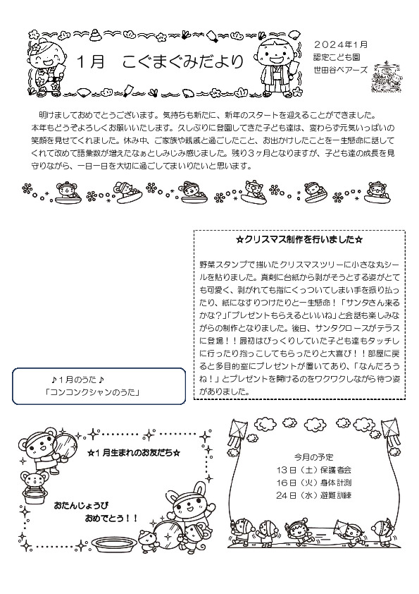 2401_2koguma | 認定こども園世田谷ベアーズ
