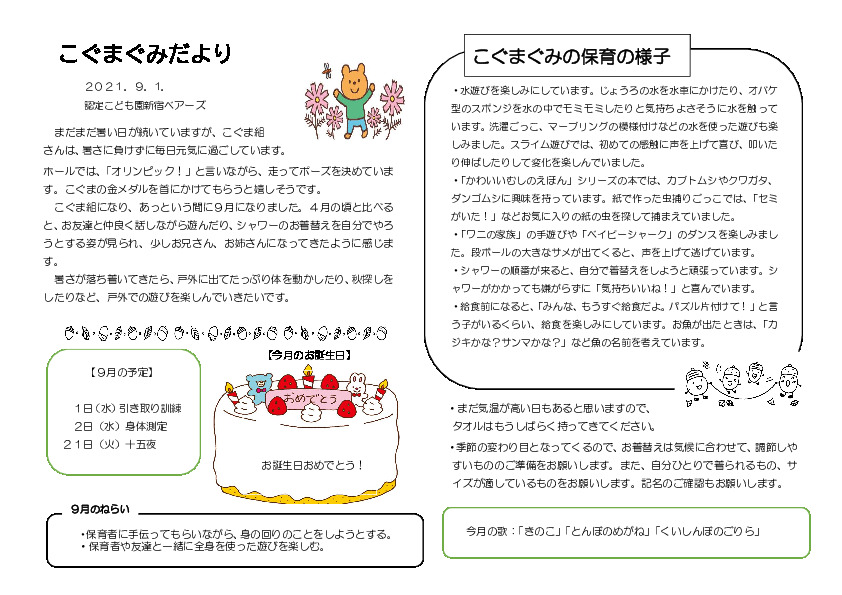 2109_2koguma | 認定こども園新宿ベアーズ