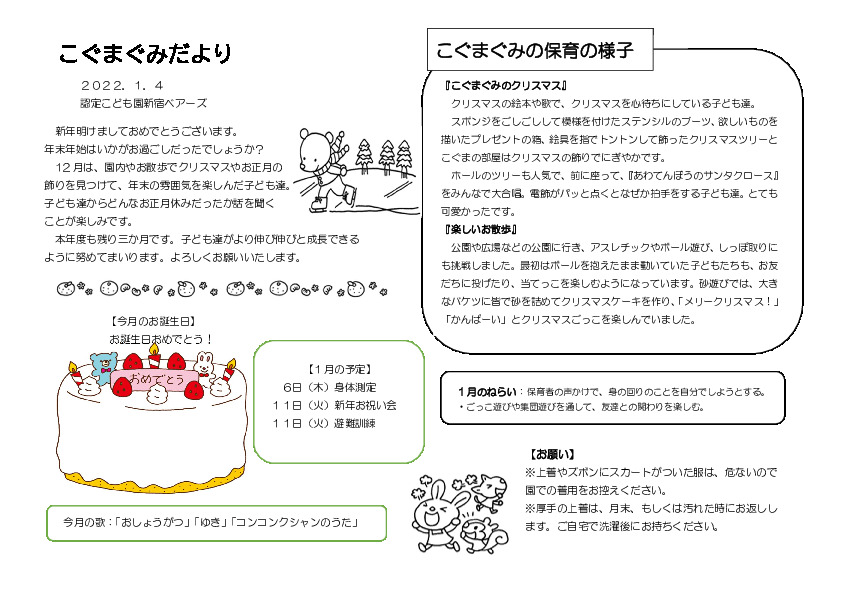 2202_2koguma | 認定こども園新宿ベアーズ