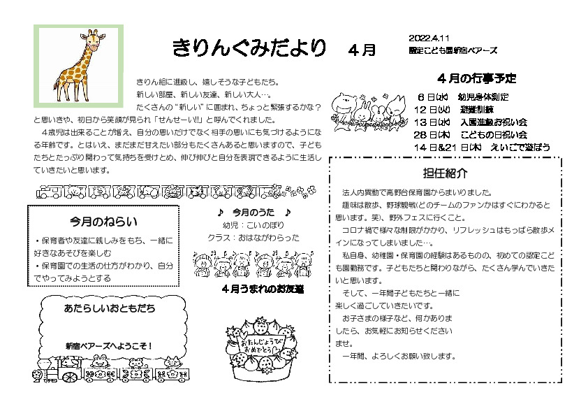 2204_4kirin | 認定こども園新宿ベアーズ