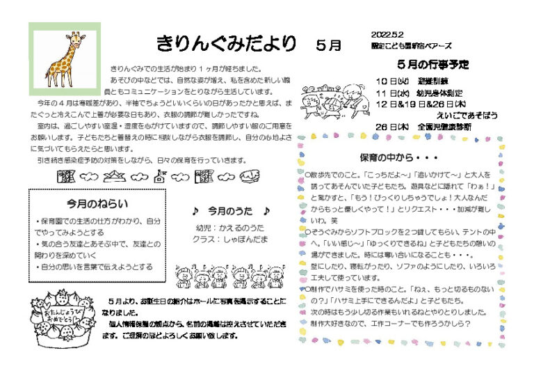 2205_4kirin | 認定こども園新宿ベアーズ