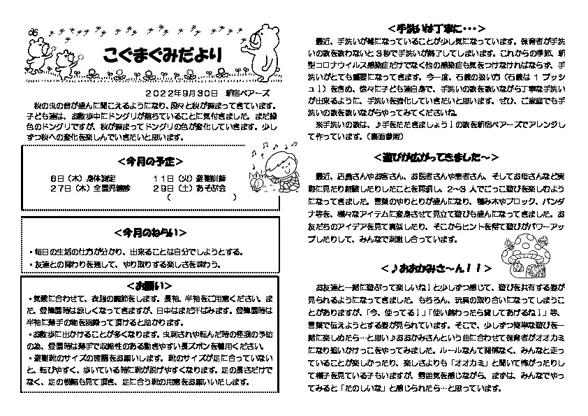 2210_2koguma | 認定こども園新宿ベアーズ