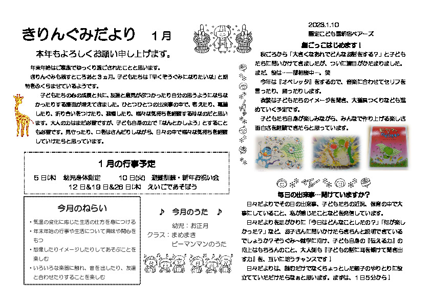 2301_4kirin | 認定こども園新宿ベアーズ