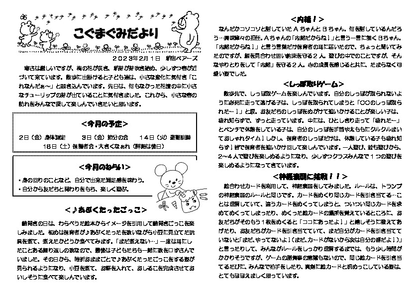 2302_2koguma | 認定こども園新宿ベアーズ
