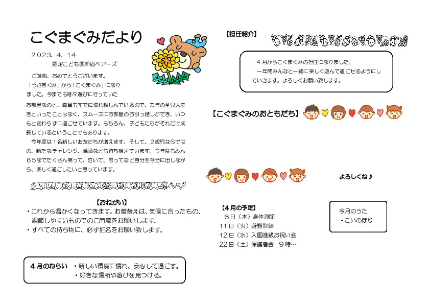 2304_2koguma | 認定こども園新宿ベアーズ