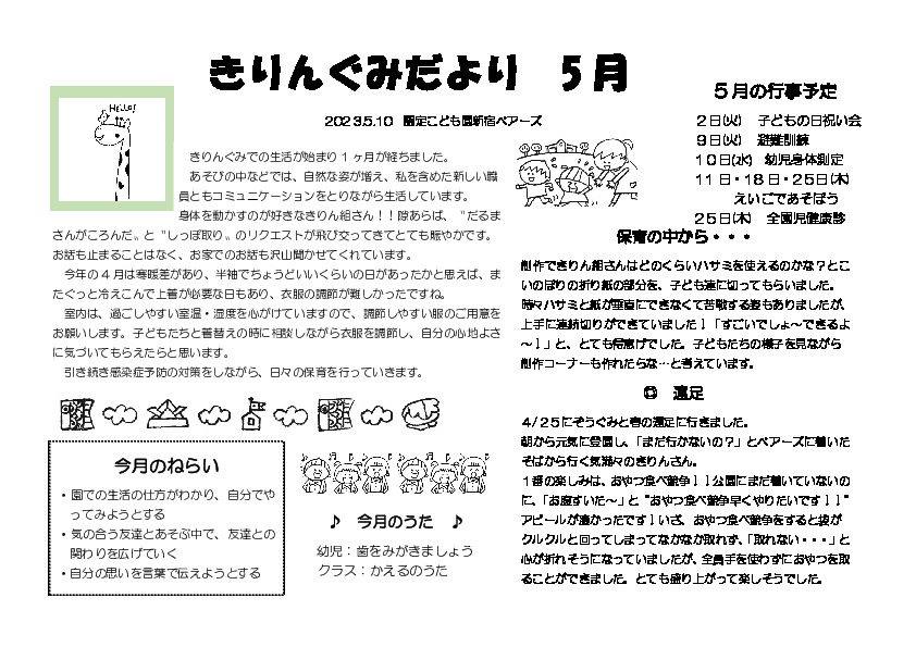 2305_4kirin | 認定こども園新宿ベアーズ