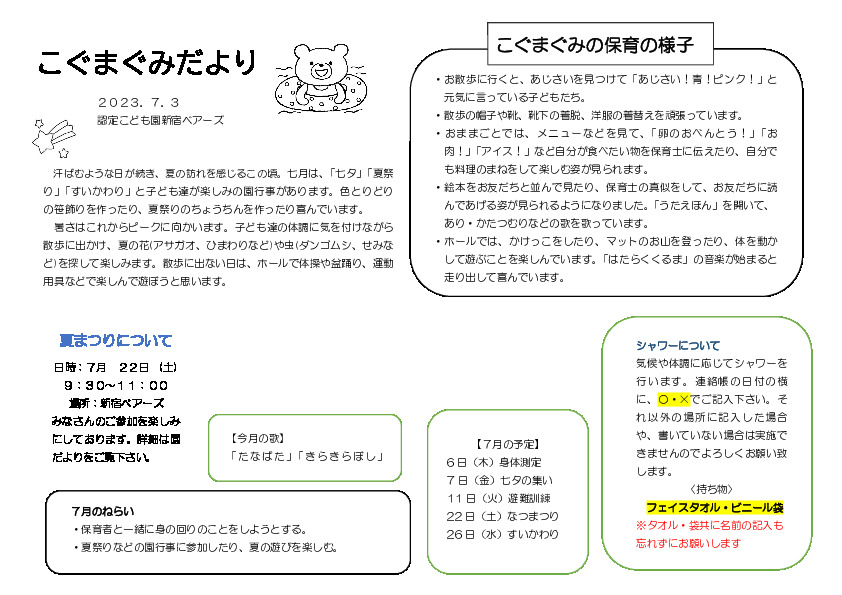 2307_2koguma | 認定こども園新宿ベアーズ