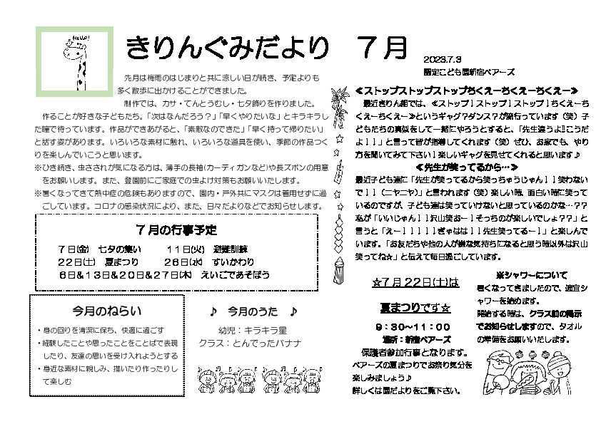 2307_4kirin | 認定こども園新宿ベアーズ