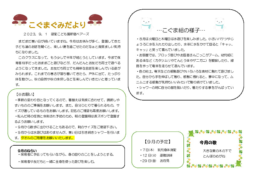 2309_2koguma | 認定こども園新宿ベアーズ
