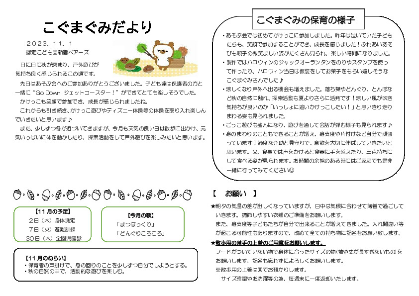 2311_2koguma | 認定こども園新宿ベアーズ