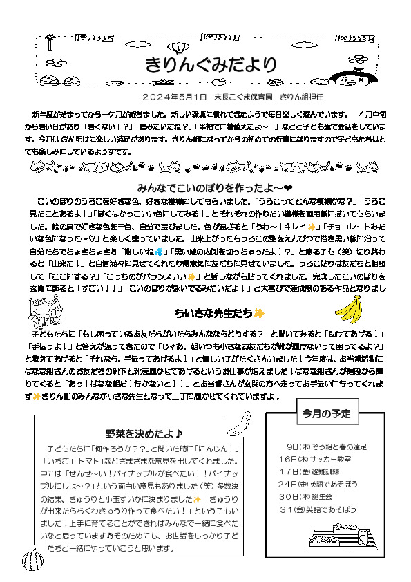 2405_5kirin | 末長こぐま保育園