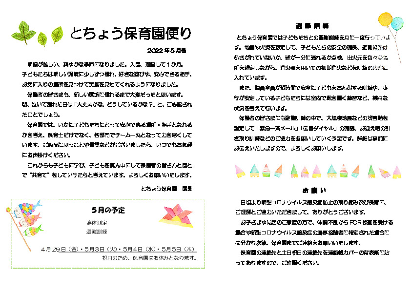 2205_endayori | とちょう保育園